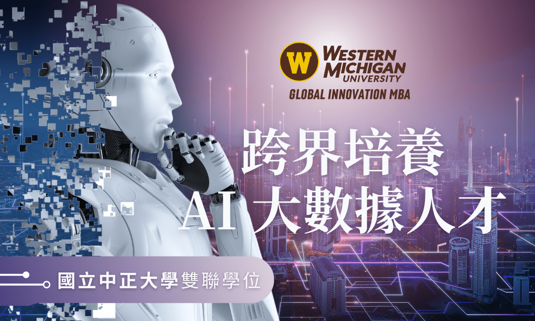 GIMBA雙聯學位，跨界培養AI大數據人才 WMU-GIMBA 全球創新管理碩士 WMU-GIMBA 全球創新管理碩士