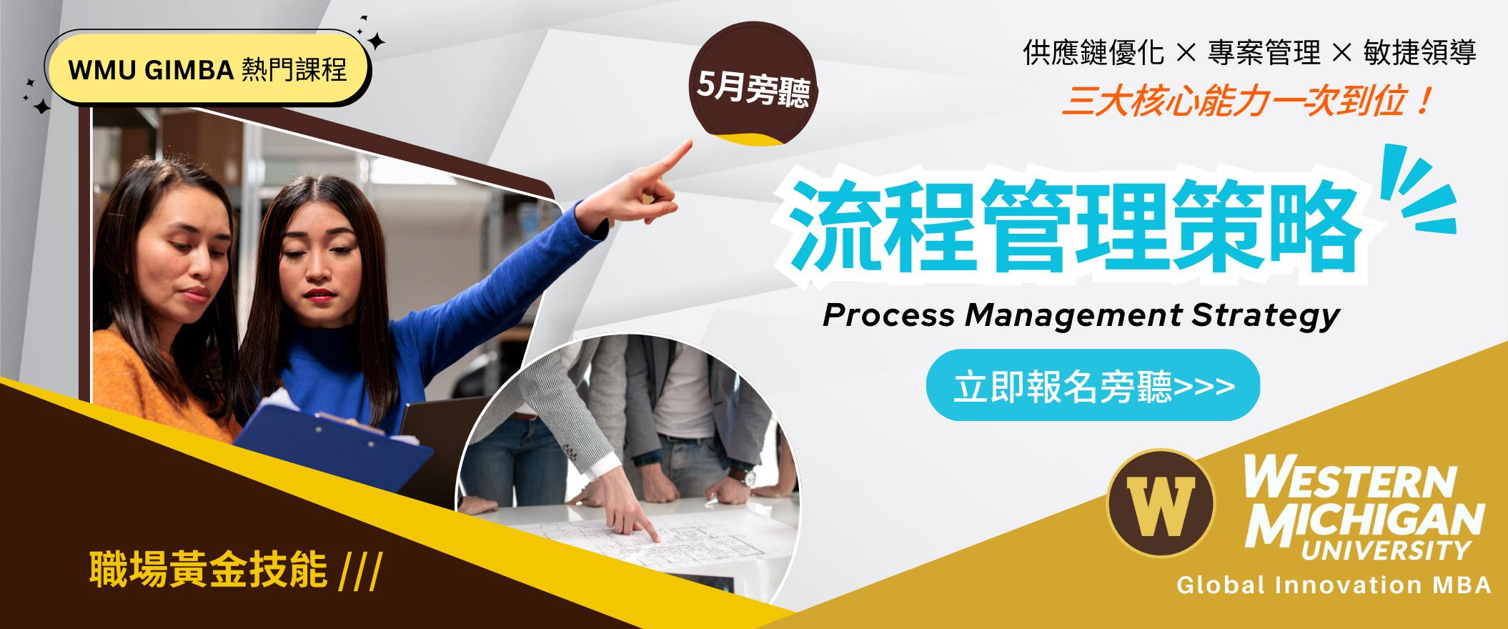 流程管理策略 X 職場黃金技能 WMU-GIMBA 全球創新管理碩士 WMU-GIMBA 全球創新管理碩士